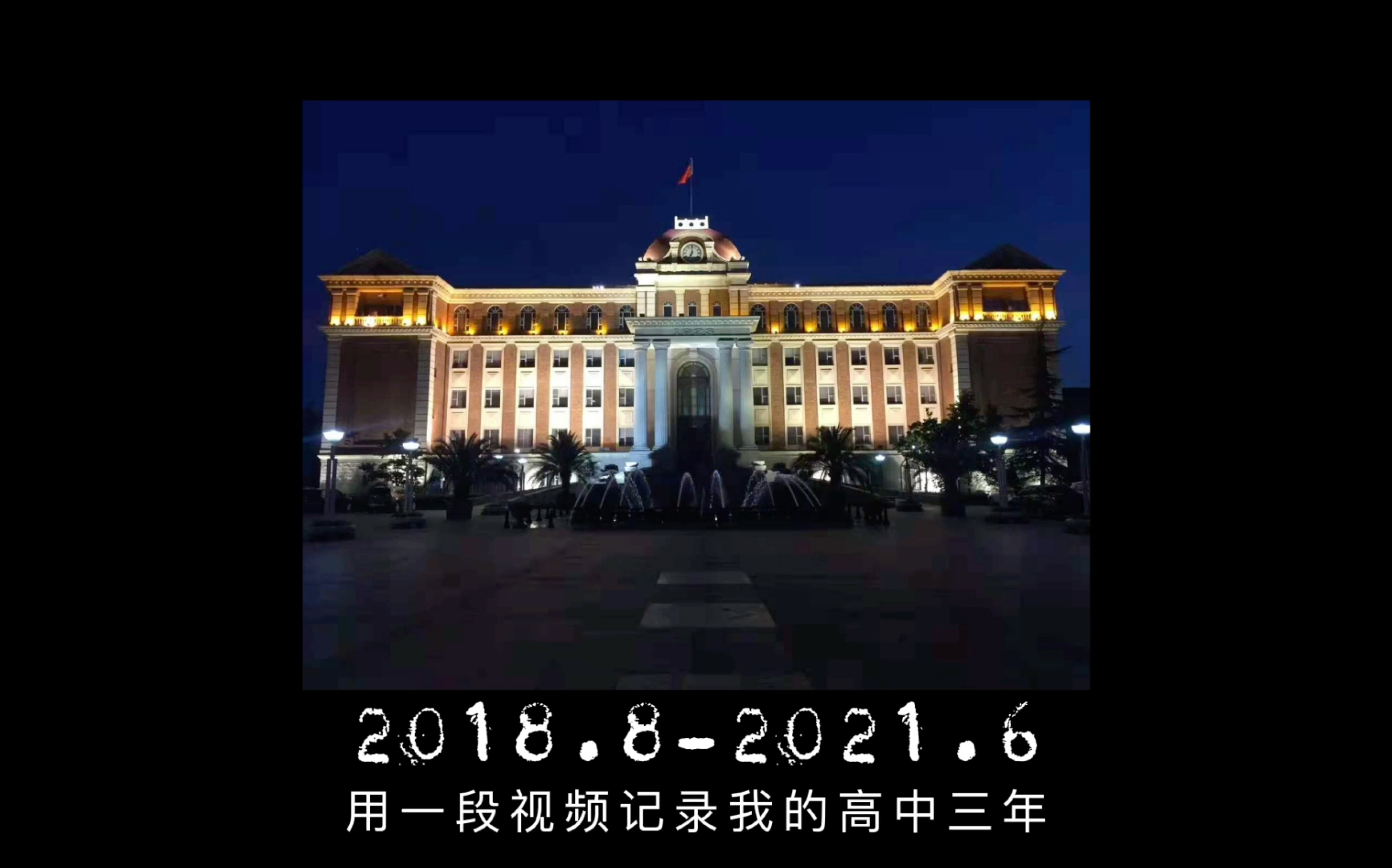 【实验记忆】用5:21告白在平山道1号的高中三年/天津市实验中学
