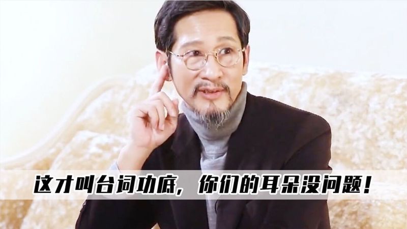 这才叫台词功底!老戏骨的表演只需要用耳朵听,数字演员脸红