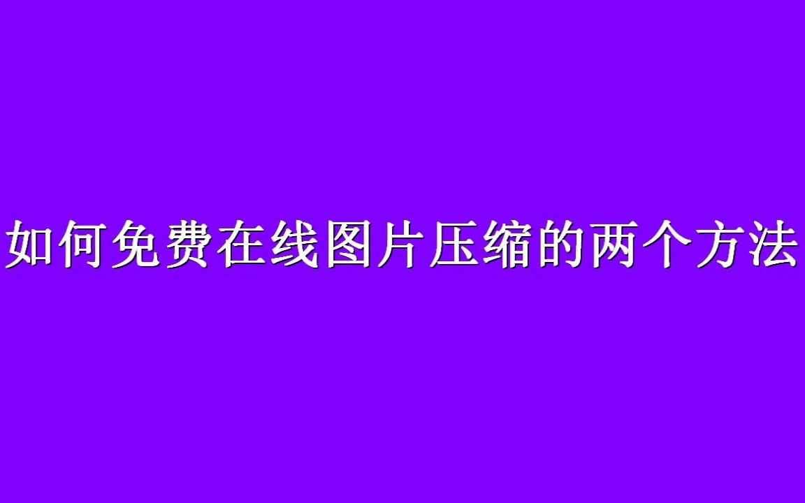 如何免费在线图片压缩的两个方法