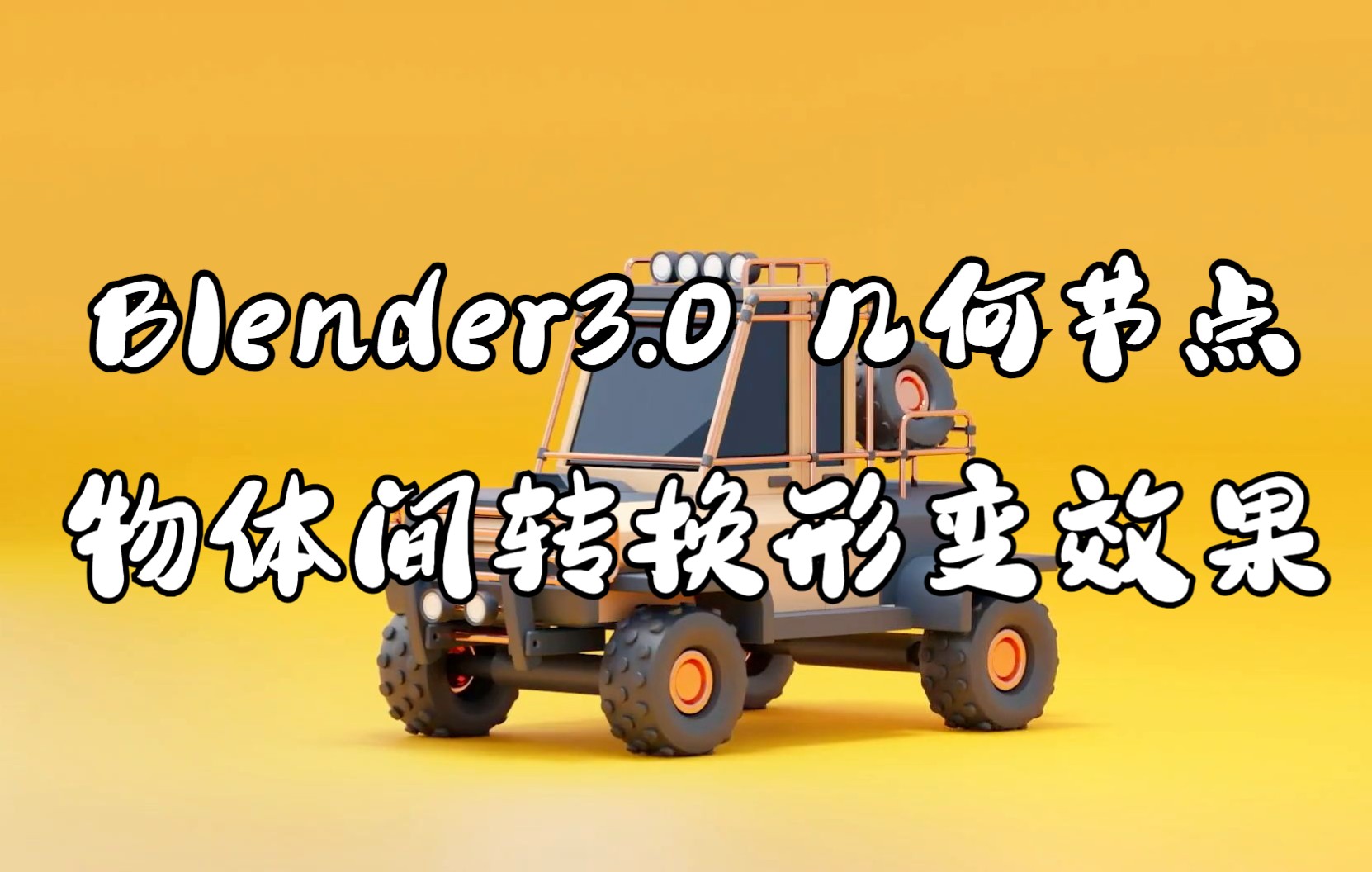 【中字】Blender3.0 几何节点 // 物体之间转换形变效果
