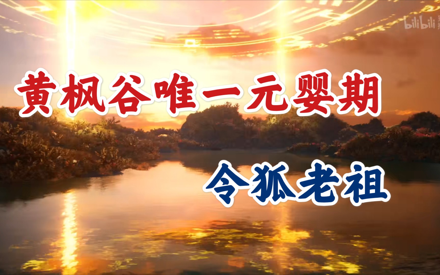 凡人修仙传:全书最倒霉的宗门之主-令狐老祖