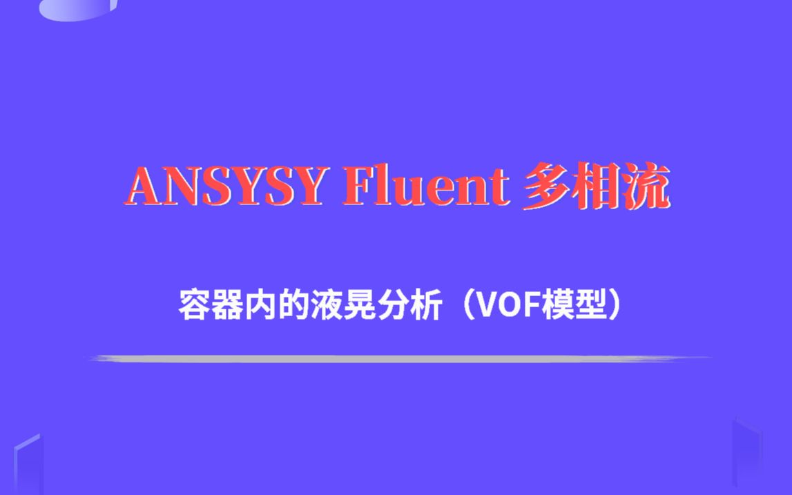 ANSYSY Fluent 多相流:容器内的液晃分析(VOF模型)