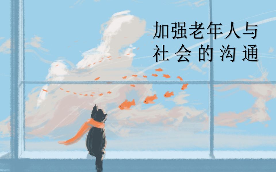 加强老年人与社会沟通小组项目介绍