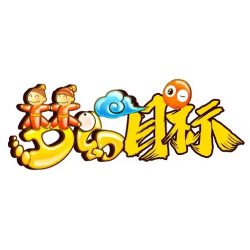 梦幻小目标 