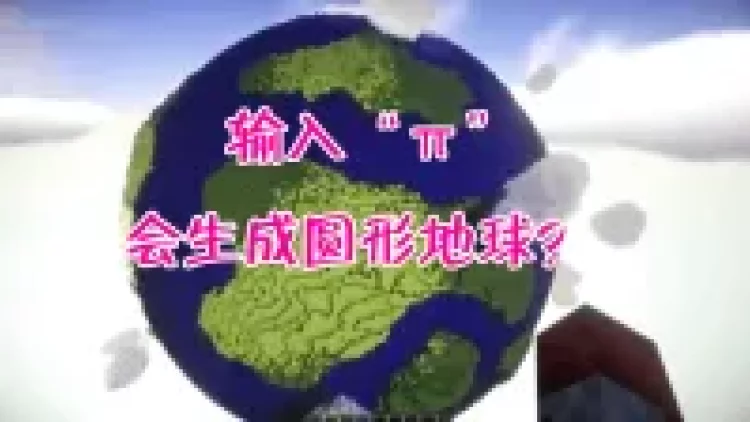 我的世界:如果输入种子“π”,真的会生成一个圆形地图吗?