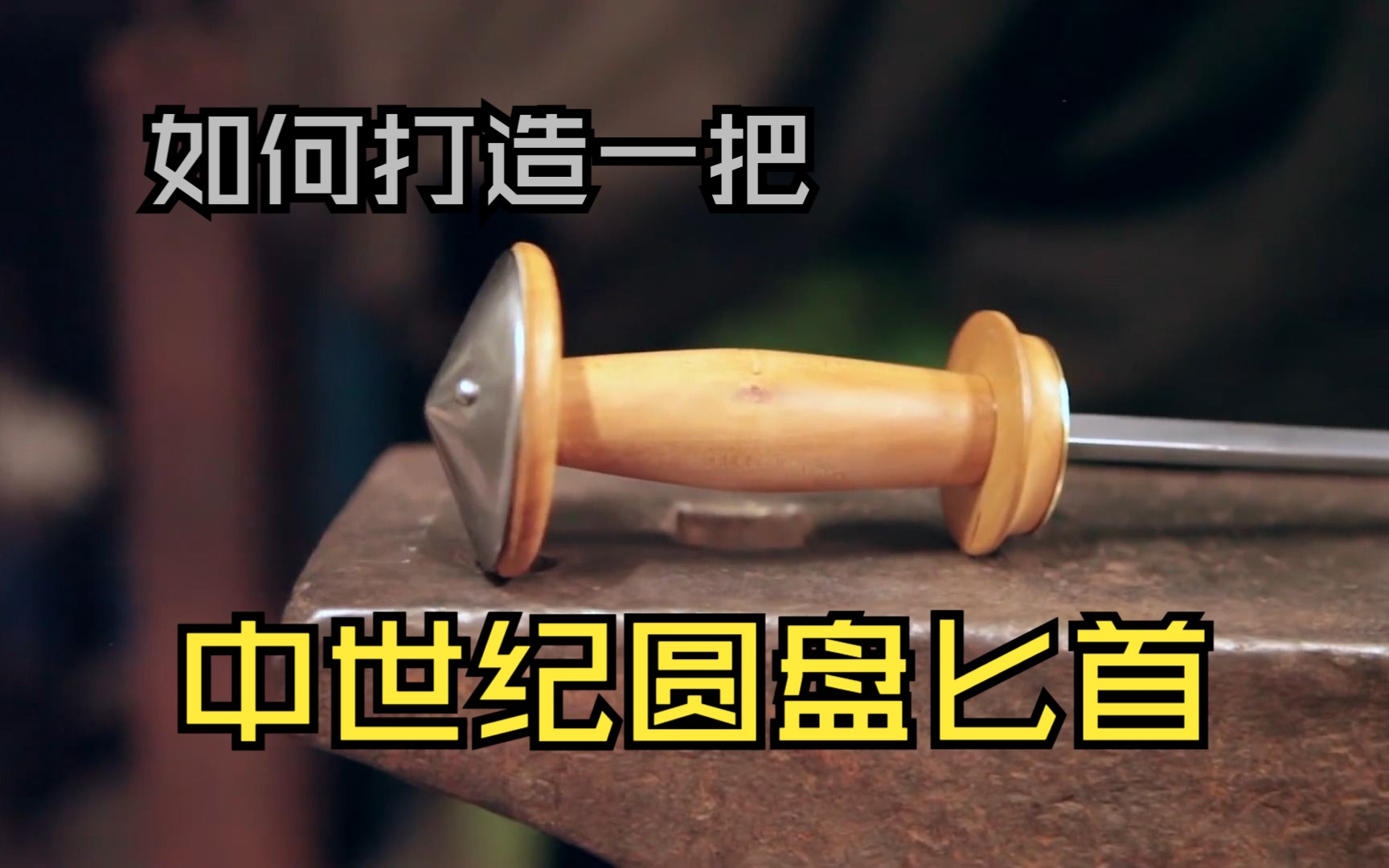 如何打造一把中世纪圆盘匕首