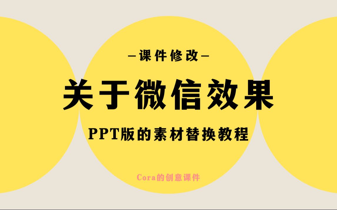微信效果中文字、图片和音频的修改方式(PPT版)