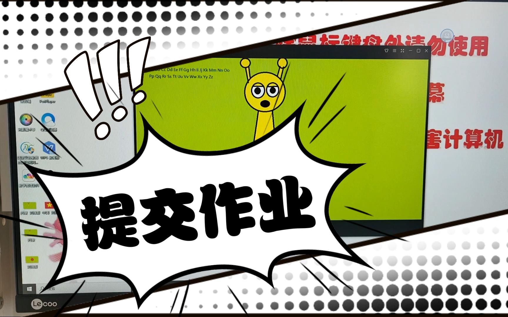 4H计算机教室提交作业