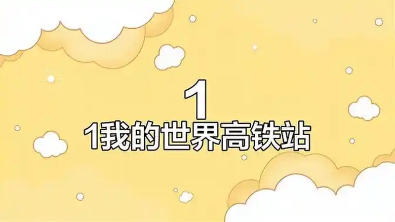 我的世界高铁站,11还原真实车站,几乎分不清游戏与现实