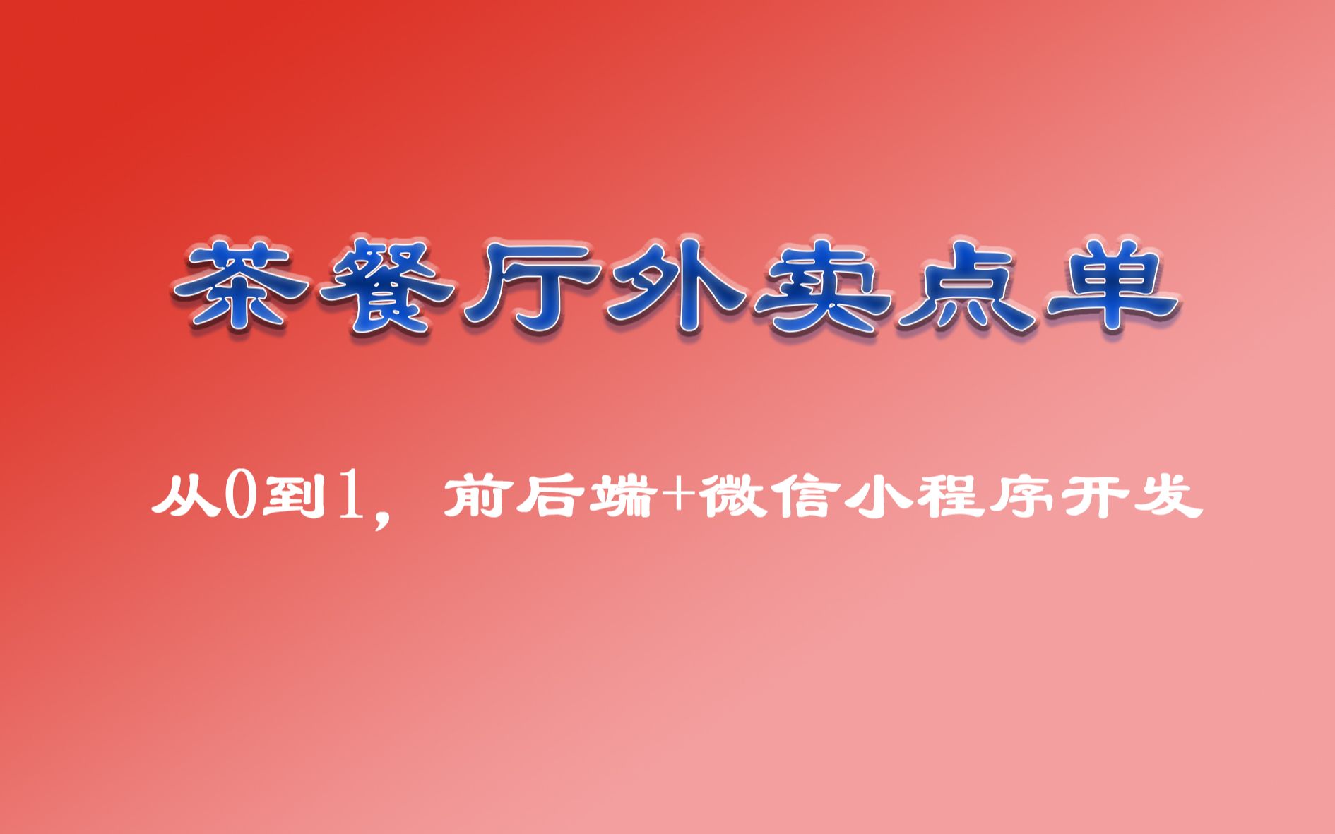 外卖点单系统(含前后端+微信小程序开发)