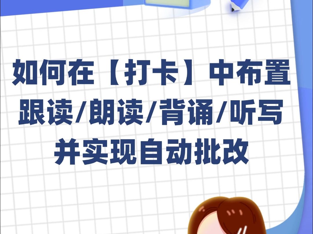 班小二使用攻略,如何布置听写、跟读、朗读、背诵等每日打卡?