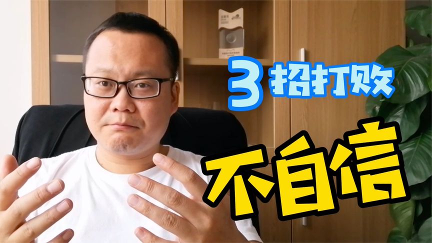 3种不自信的表现,你中招没?请这样自我调节,重拾自信人生