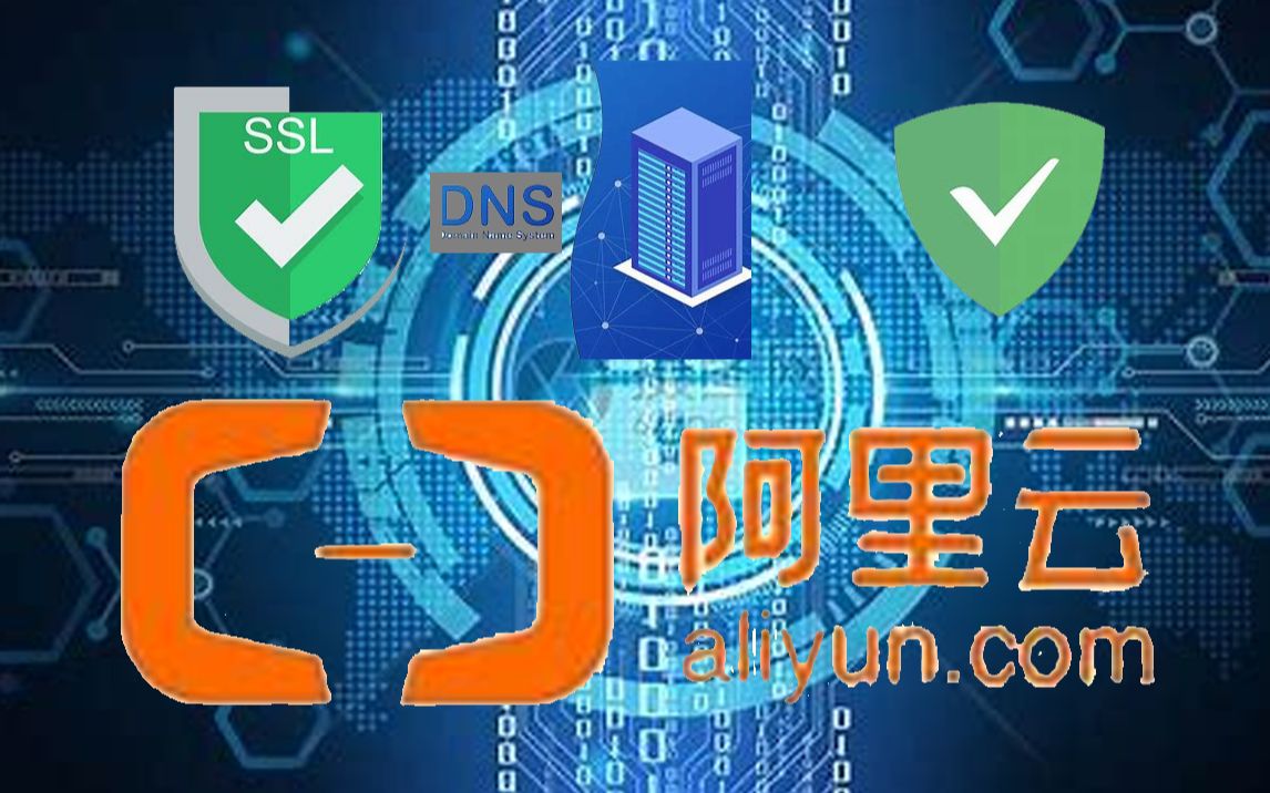 大学生白嫖阿里云服务器搭建私人DOH