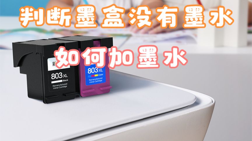 判断墨盒是否有墨水和如何加墨水