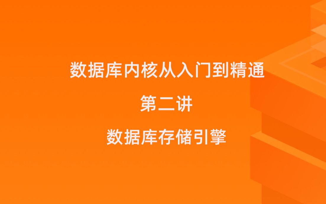 数据库内核从入门到精通 第二讲:数据库存储引擎