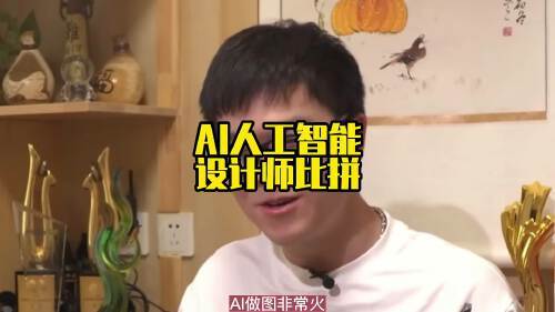 AI人工智能设计比拼,是否取代设计师的工作?创造什么工作机会?