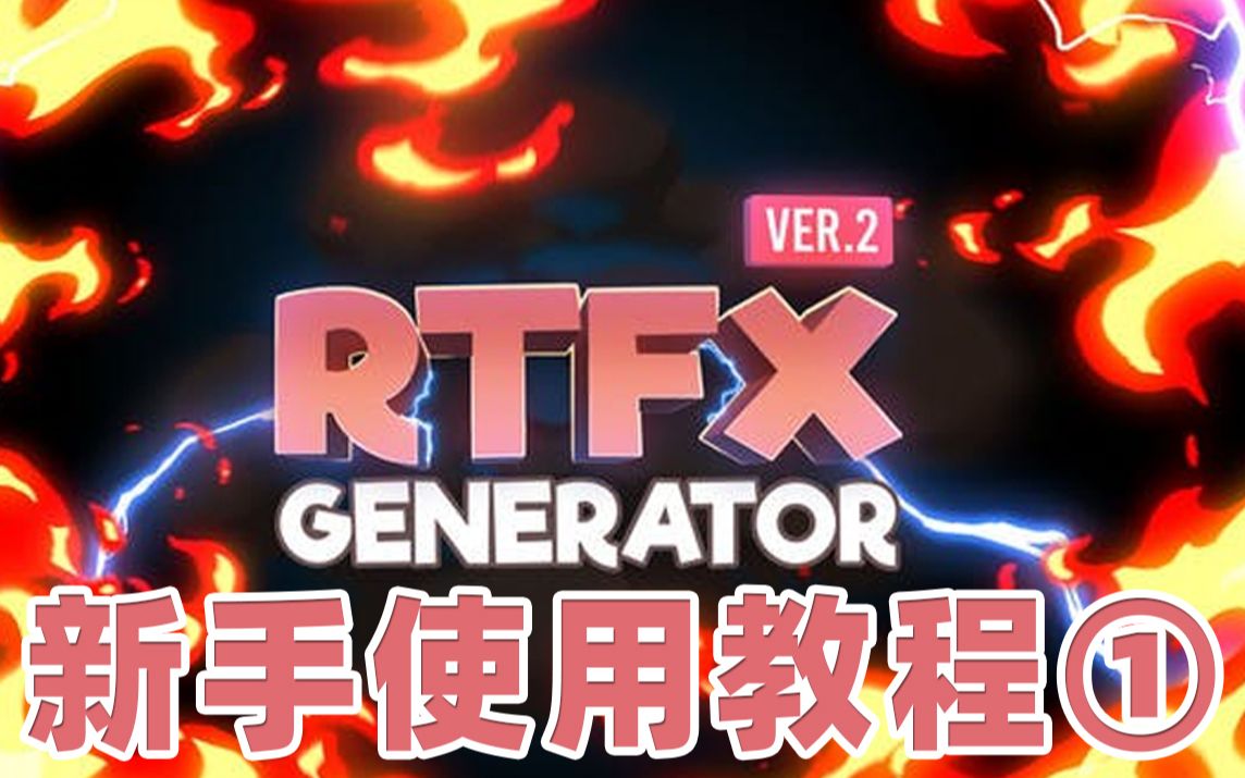 超好用AE脚本 RTFX新手使用教程(一)