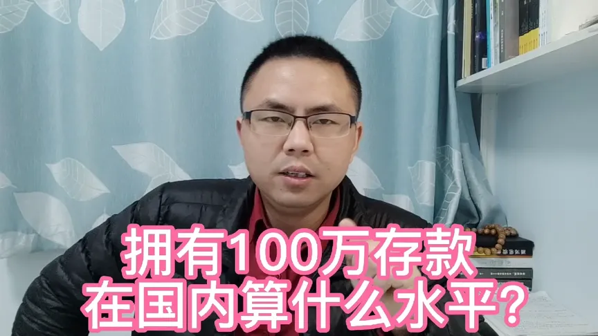 拥有100万存款在国内算什么水平?都别吹牛了,认清现实吧!
