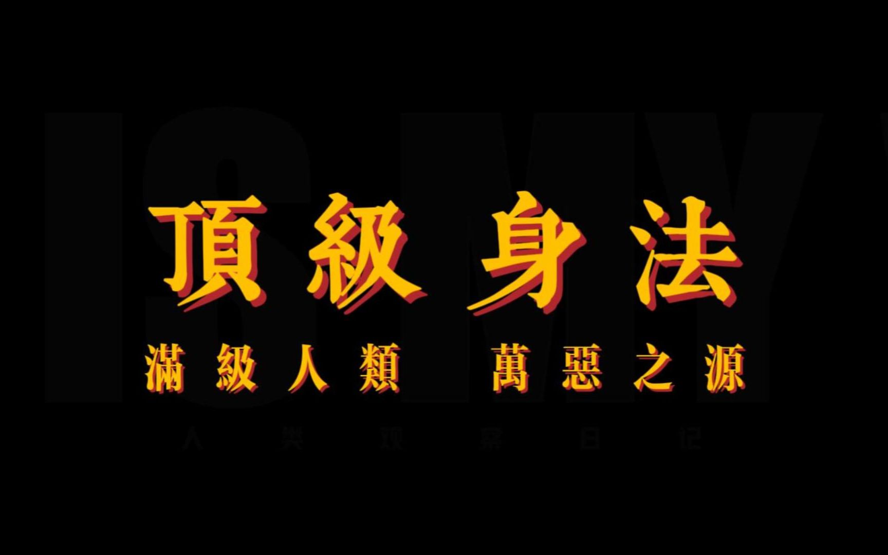 满级人类 顶级身法