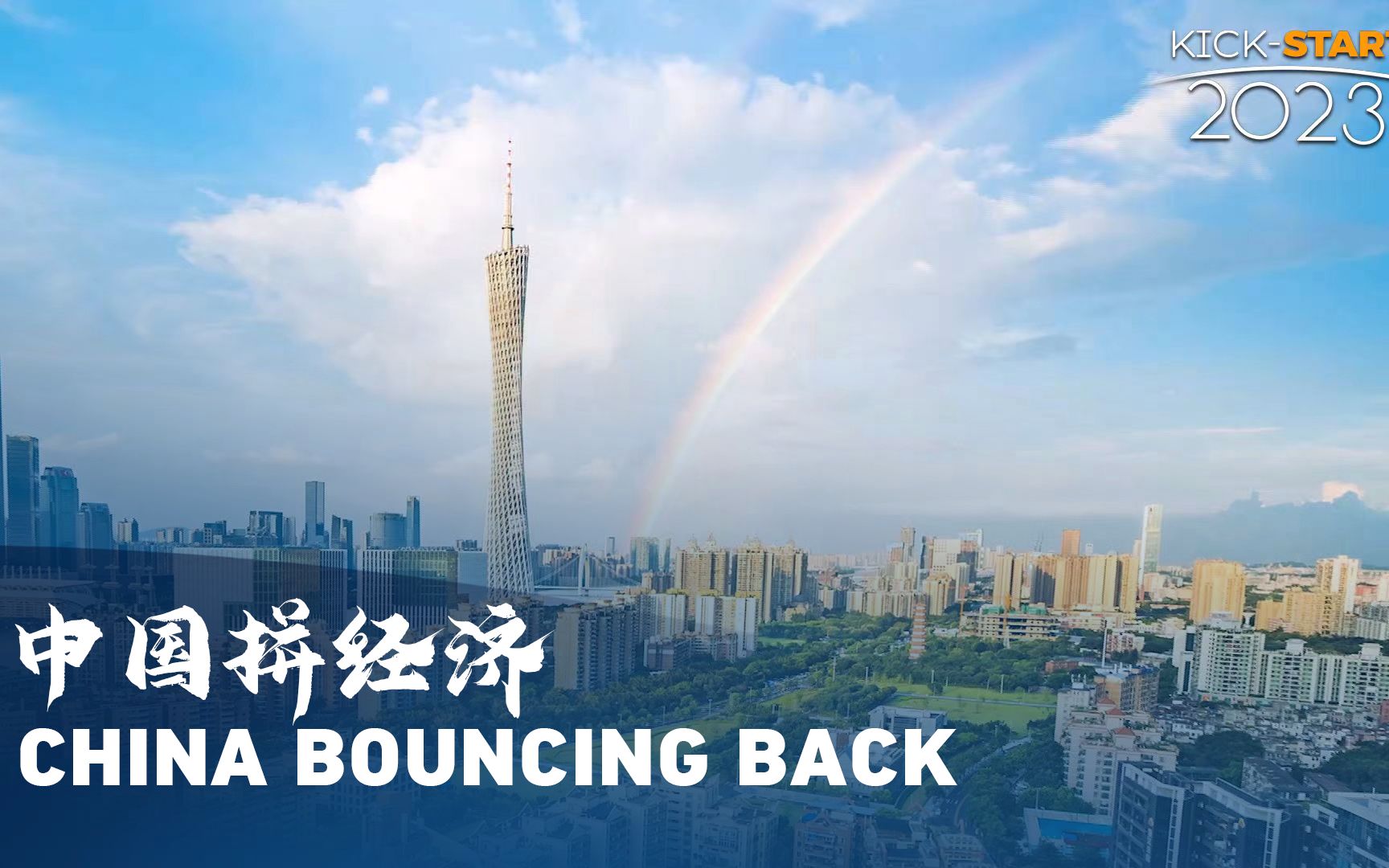CGTN推出专题片《中国拼经济》