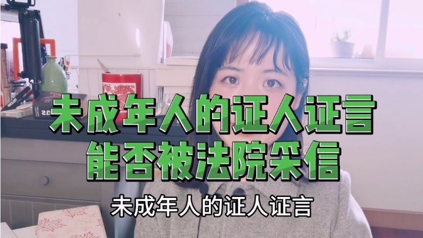 绿檬法律陈律师:未成年人的证人证言能否被法院采信?