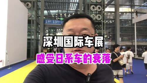 深圳国际车展感受日系车真的衰落