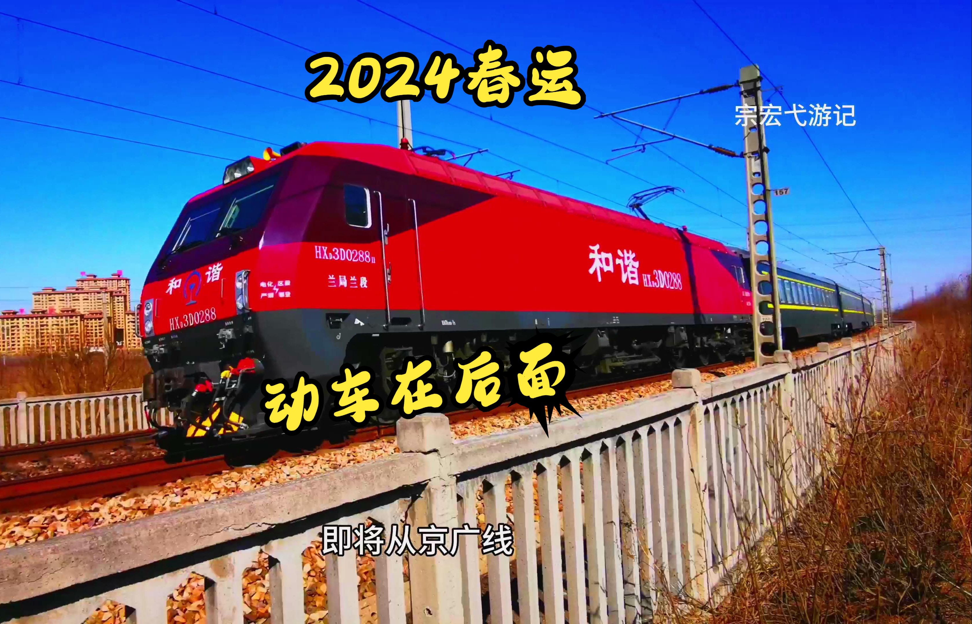 双火车头双升弓双鸣笛!春运返程列车Z69,绿皮火车最远长途之一