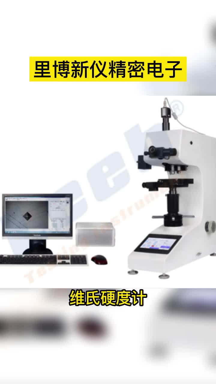 #泰安显微维氏硬度计厂家 #徐州显微维氏硬度计维修 #常州自动转塔...
