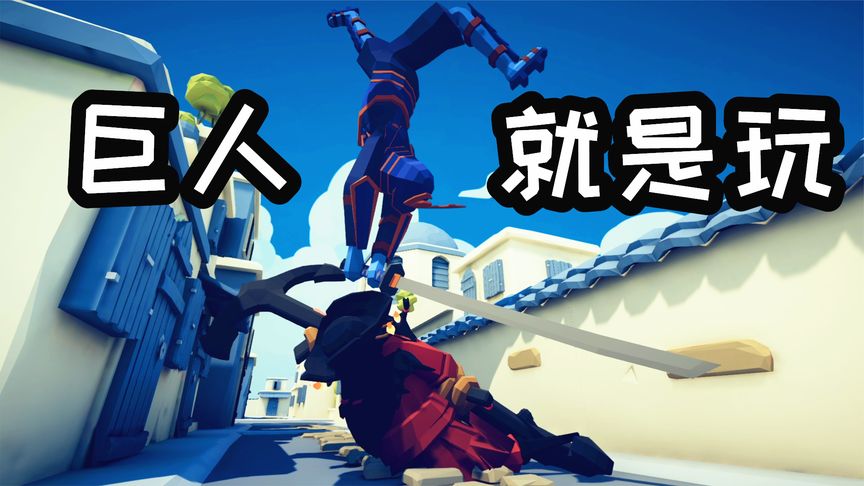 全面战争模拟器:和随去风来线上对战,武士巨人表示就是玩