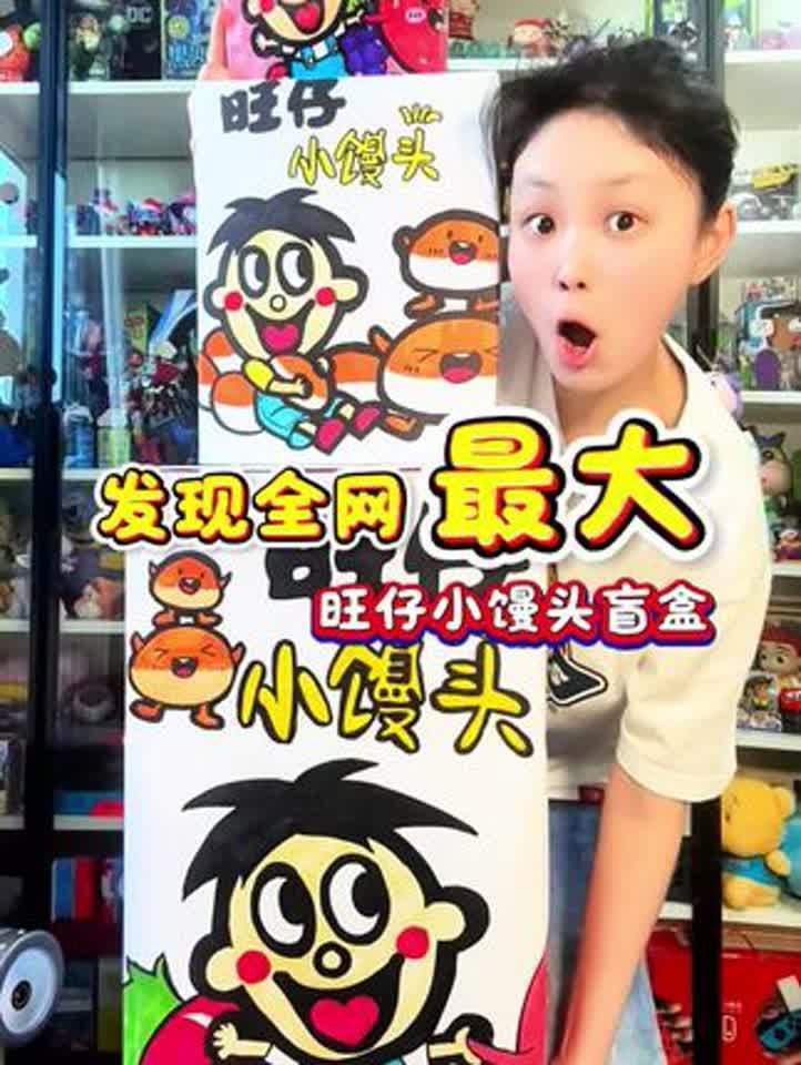 发现全网最大的盲盒~~