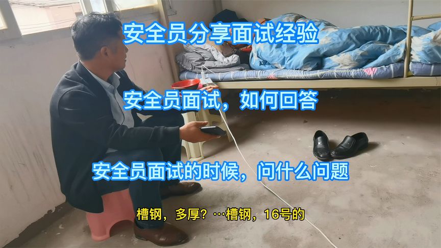 工地安全员讲述自己面试经验:安全员面试时问啥问题,如何回答