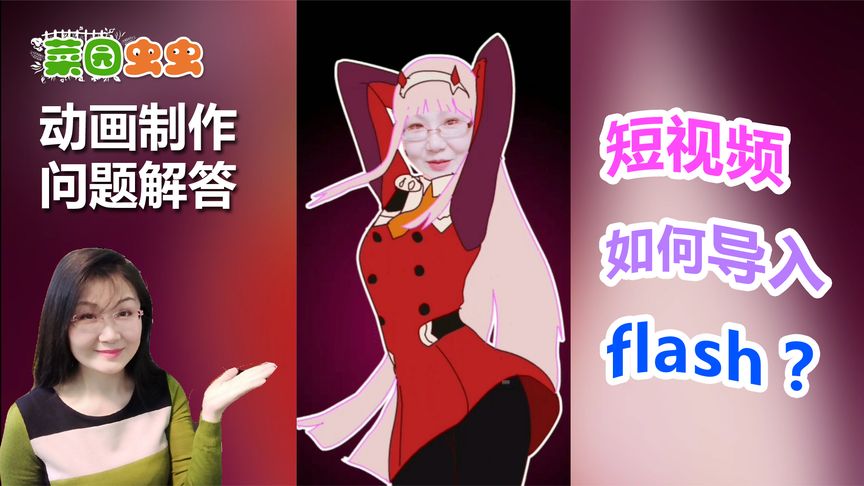网络上比较火的短视频,如何导入flash作为素材?两分钟教会你