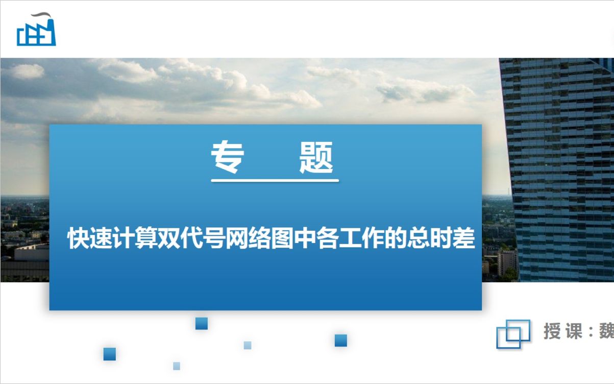 【专题】快速计算双代号网络图中各工作的总时差