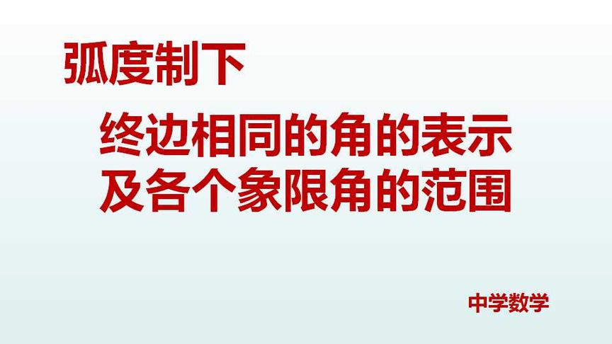 高中数学:弧度制下终边相同的角的表示及各个象限角的范围