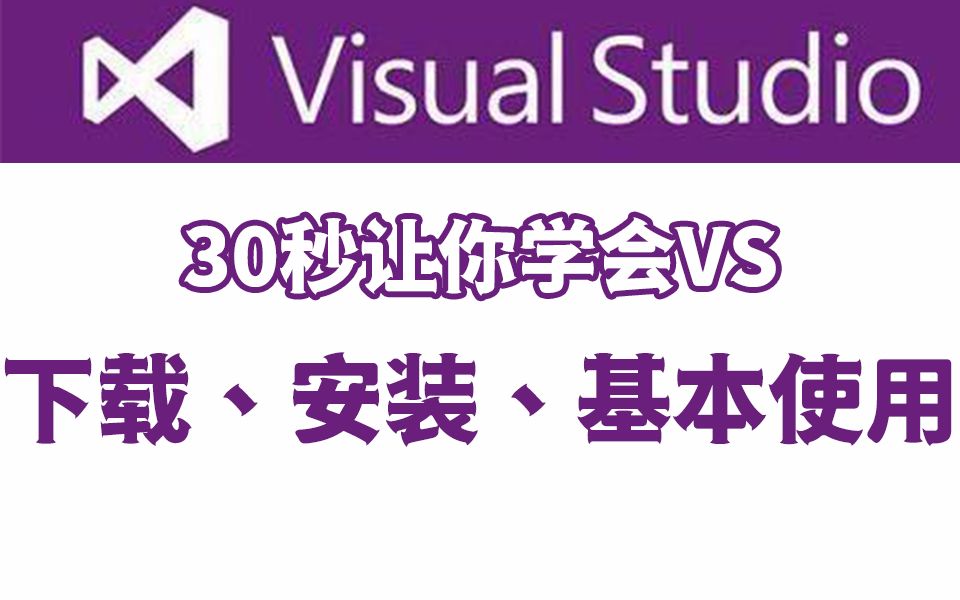 Visual Studio】VS系列:下载、安装以及基本使用方法!30秒轻松搞定!