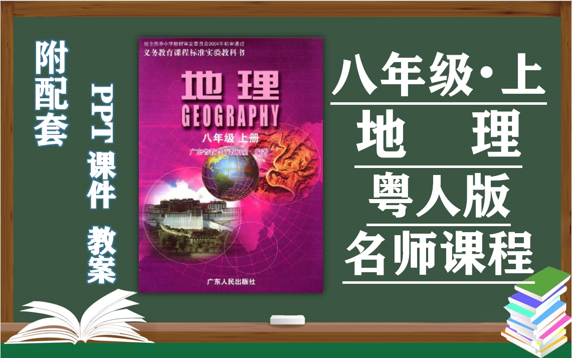 ...PPT课件+教案备课),广东人民出版社八年级中国地理上册实用视频课程