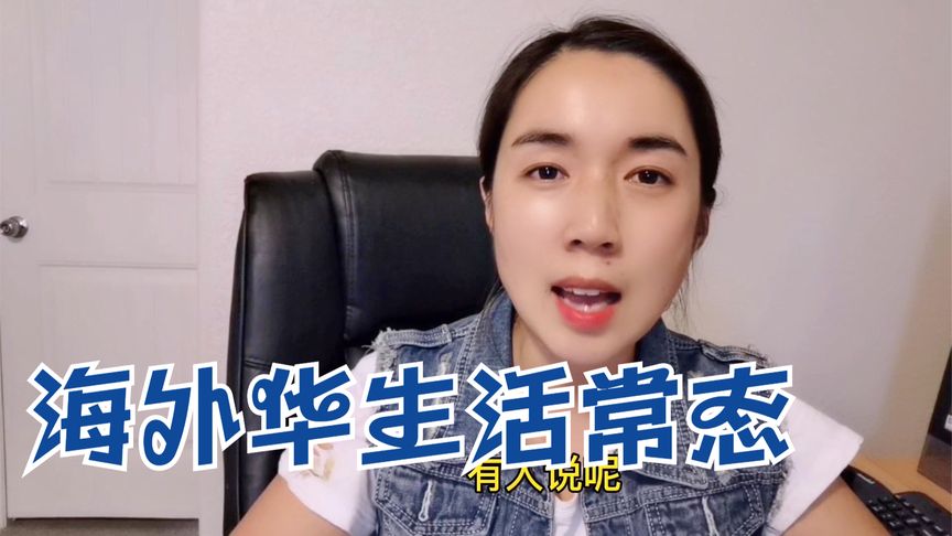 华人在美国数十年,生活的没有想象中的好