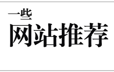 【网站推荐】不知道取什么名,orz