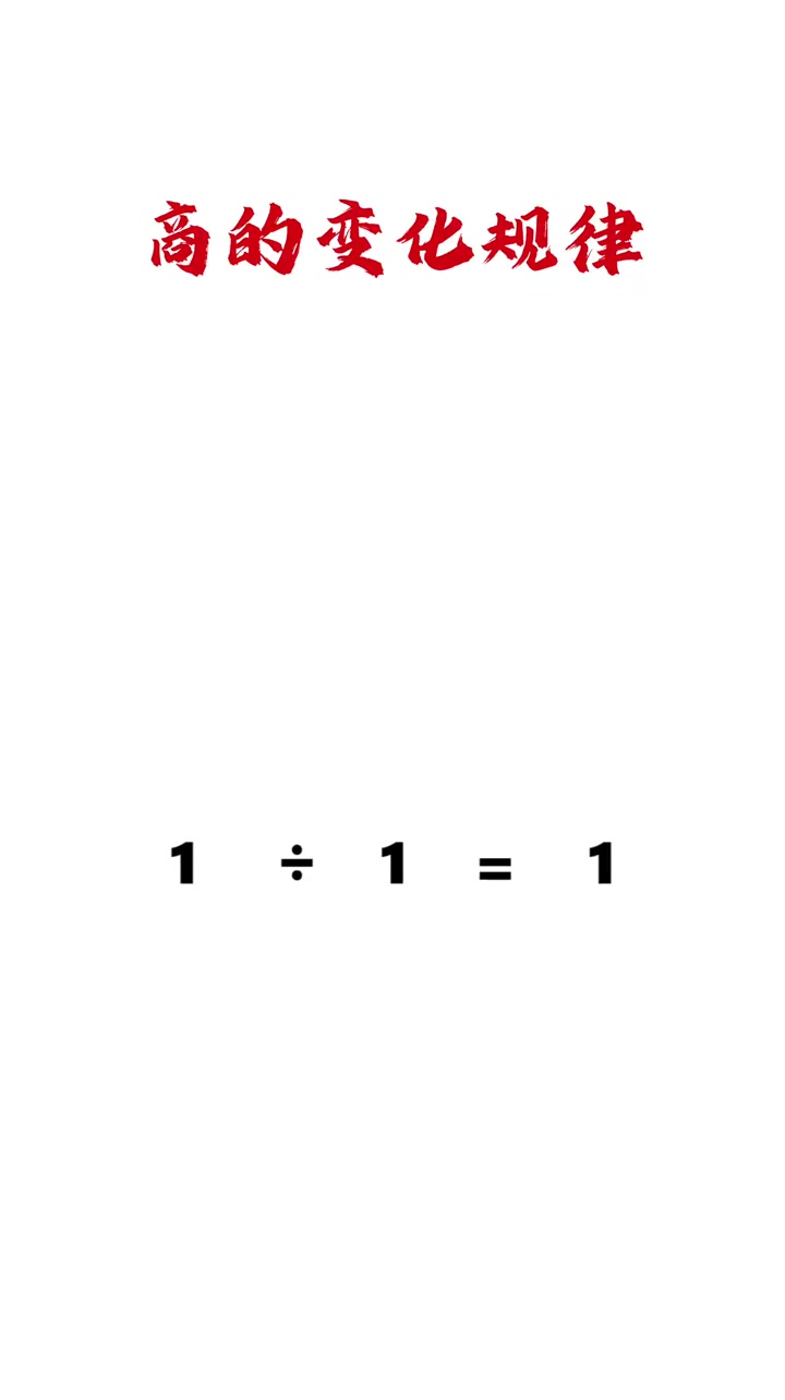 商的变化规律#数学 #零基础教学 #每天跟我涨知识