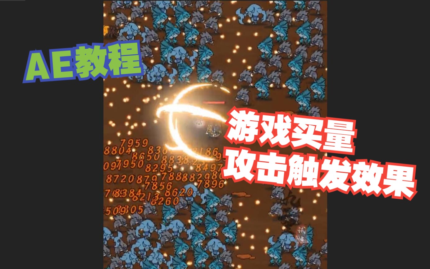 【AE教程】逆天操作-AE游戏买量攻击触发效果
