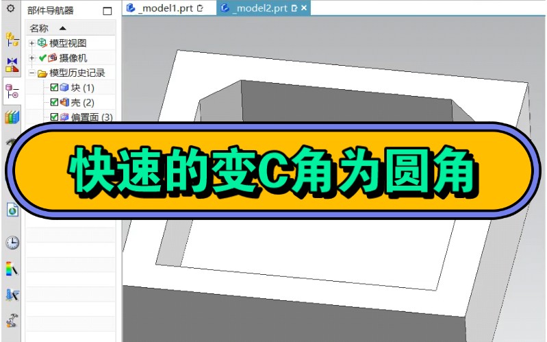 UG快速的变C角为圆角#焦作模具设计培训学校#平顶山UG数控编程...