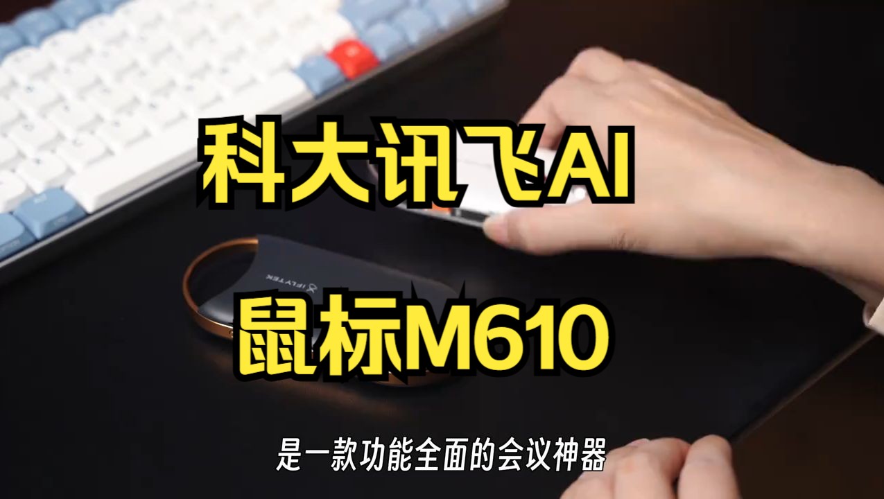 轻薄却不简单,科大讯飞的M610平时是款智能鼠标,一键启动会议模式!