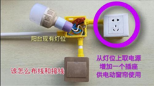 从阳台灯位上取电源,安装插座供电动窗帘使用,该怎么穿线和接线