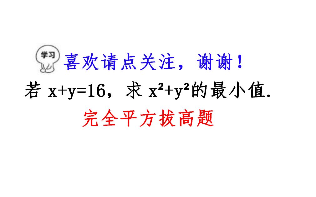 初中数学,已知x+y=16,求x²+y²的最小值,第二种江湖大招会吗