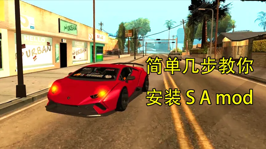 GTASA:圣安地列斯mod安装教程!看完你也可以装自己喜欢的MOD了