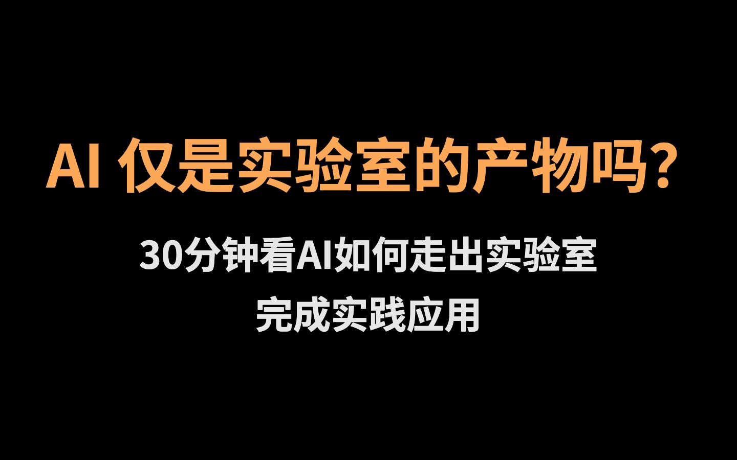 30分钟,看AI如何走出实验室完成应用实践