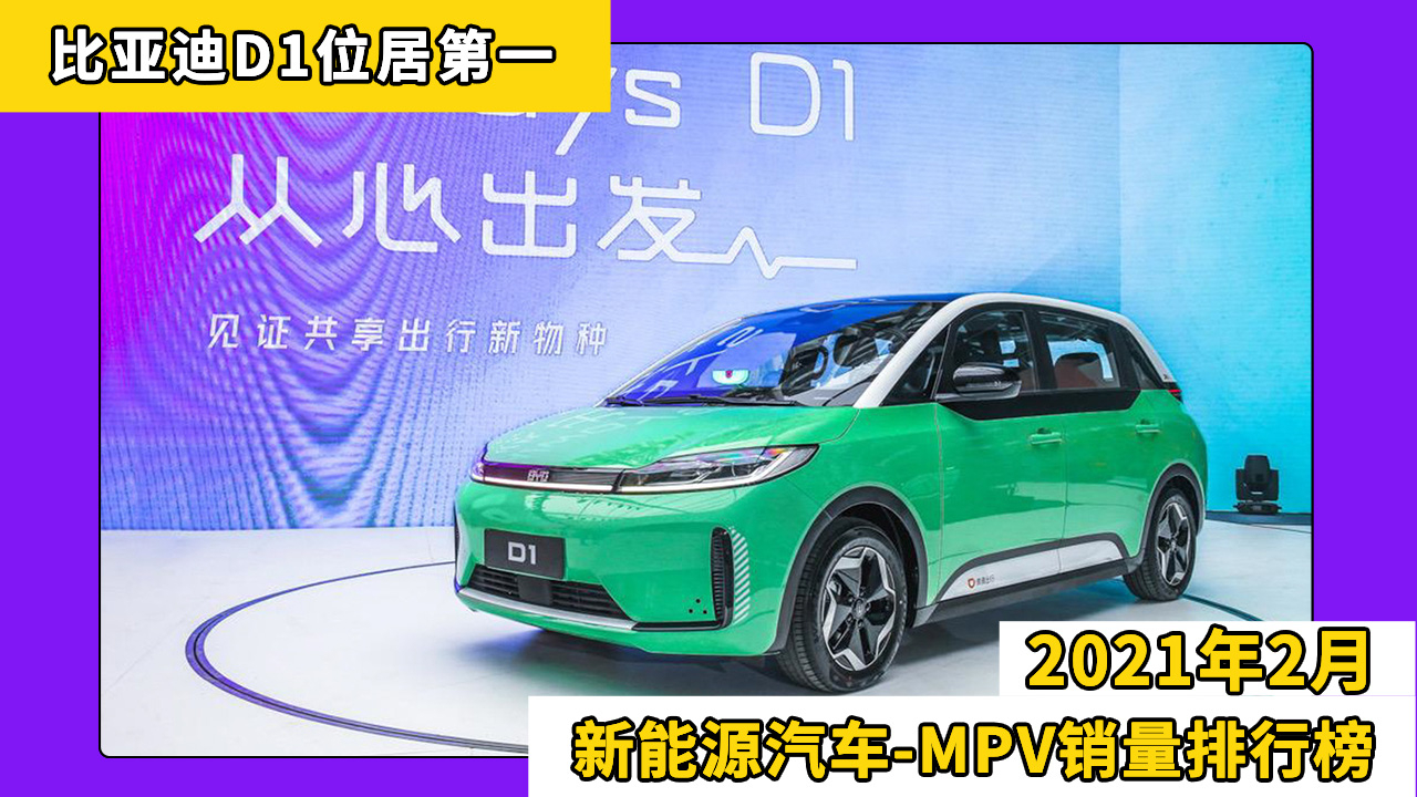 2021年2月新能源汽车MPV销量排行榜,比亚迪D1位居第一