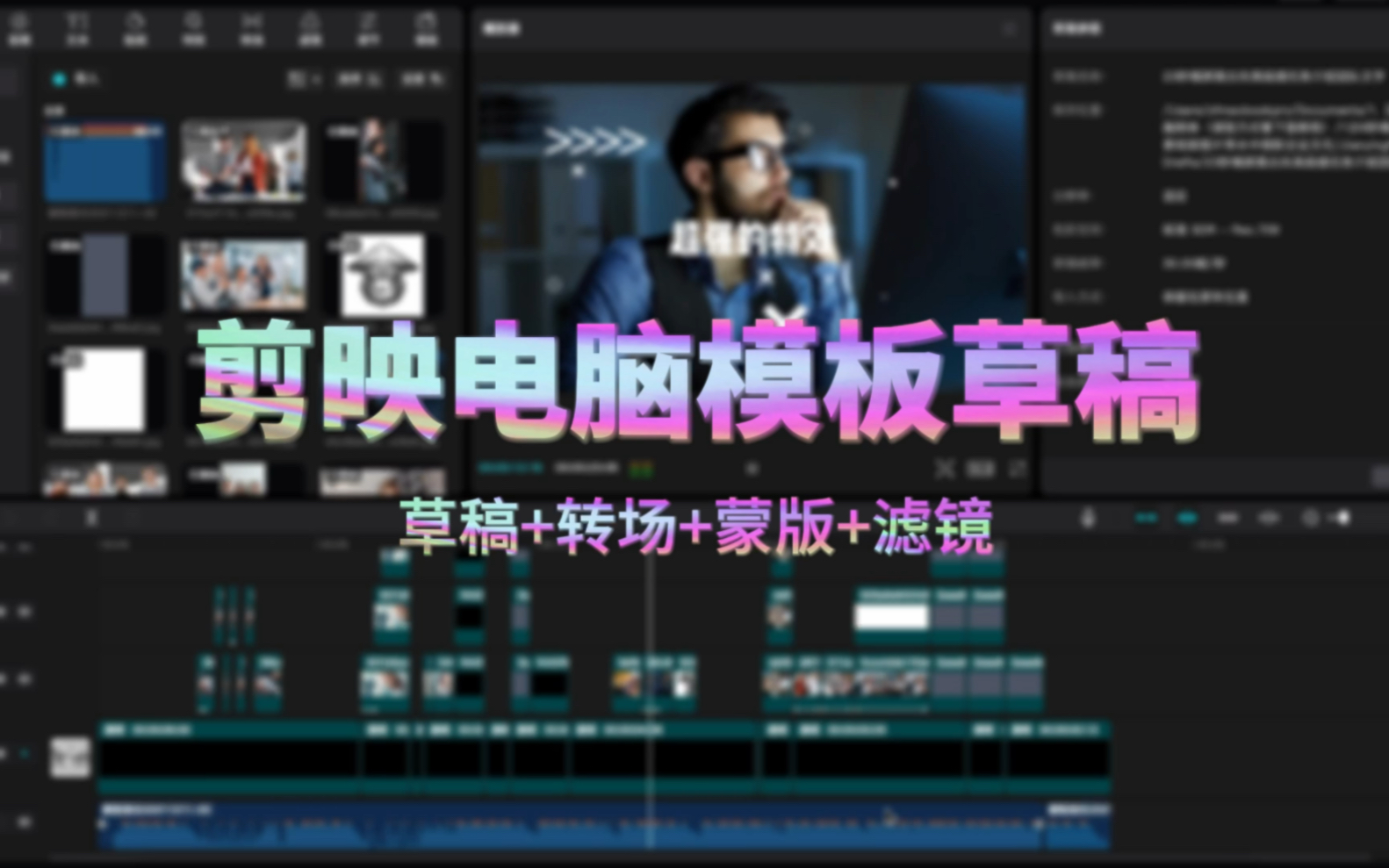 你知道剪映也能像Pr Ae那样直接套用模板了吗?