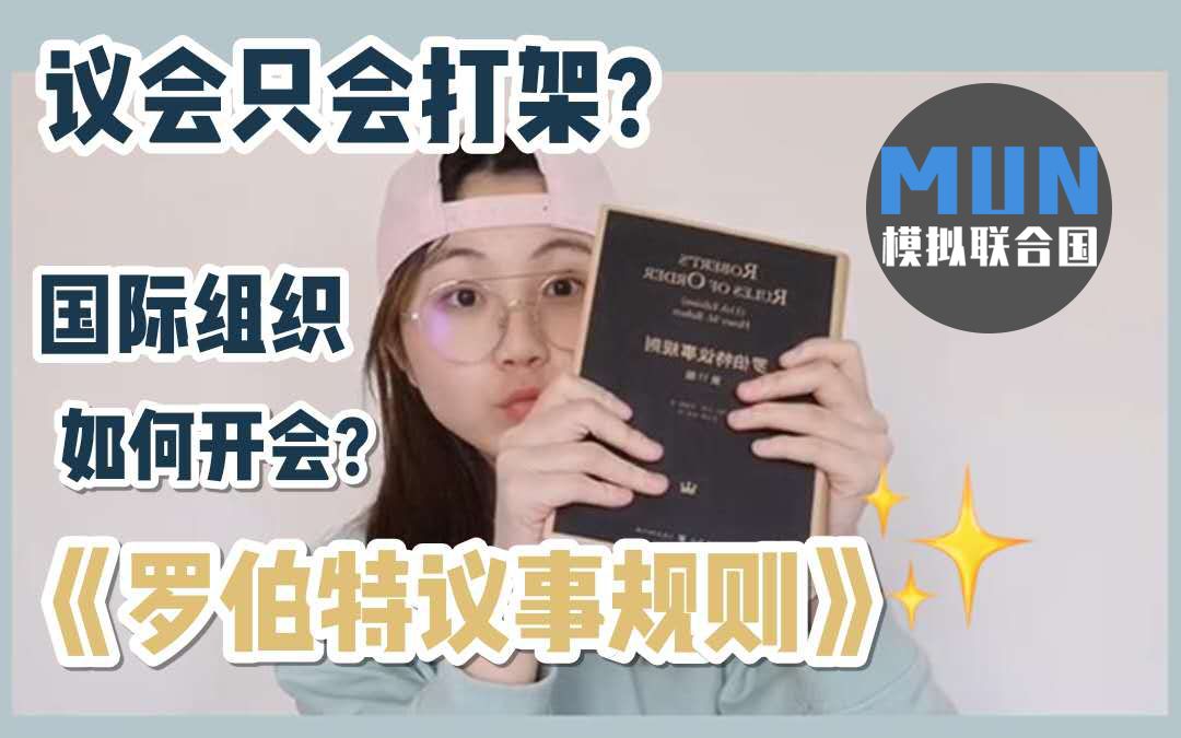 开会的学问这么多!议会、国际组织都在用!高效合作的智慧结晶 | 给模...