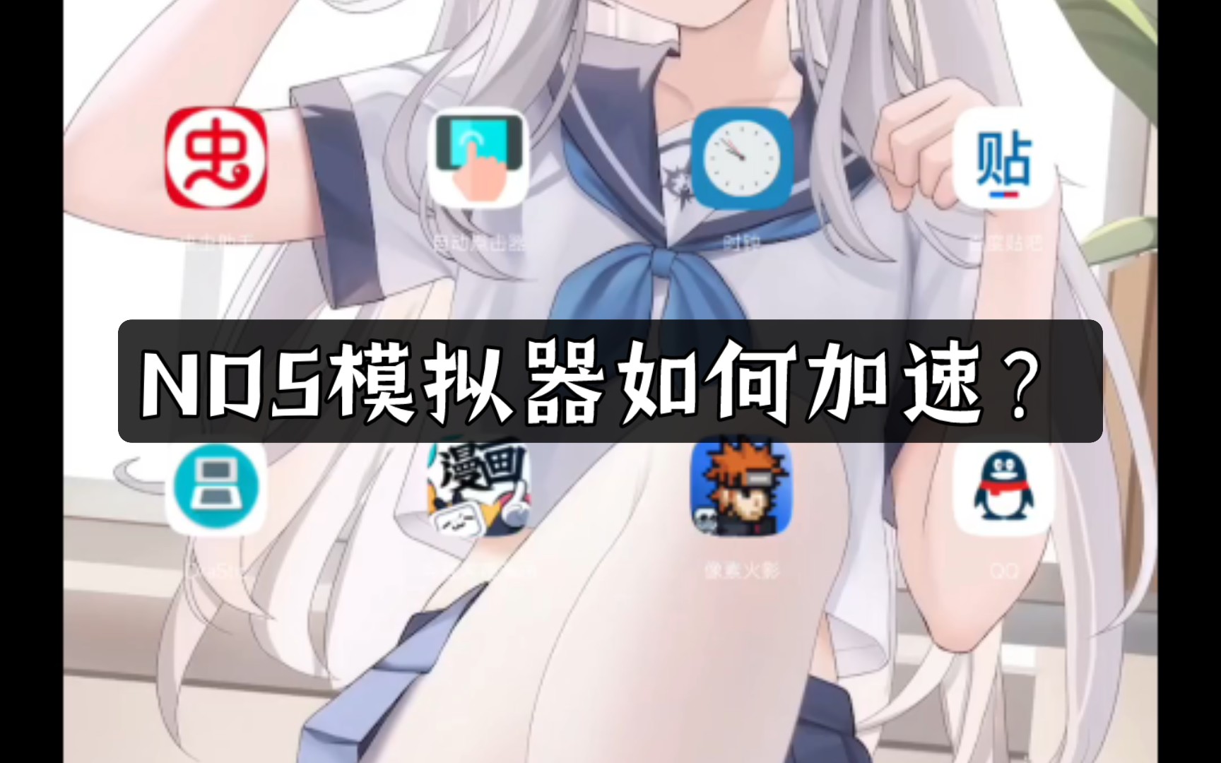 手机NDS模拟器如何加速?